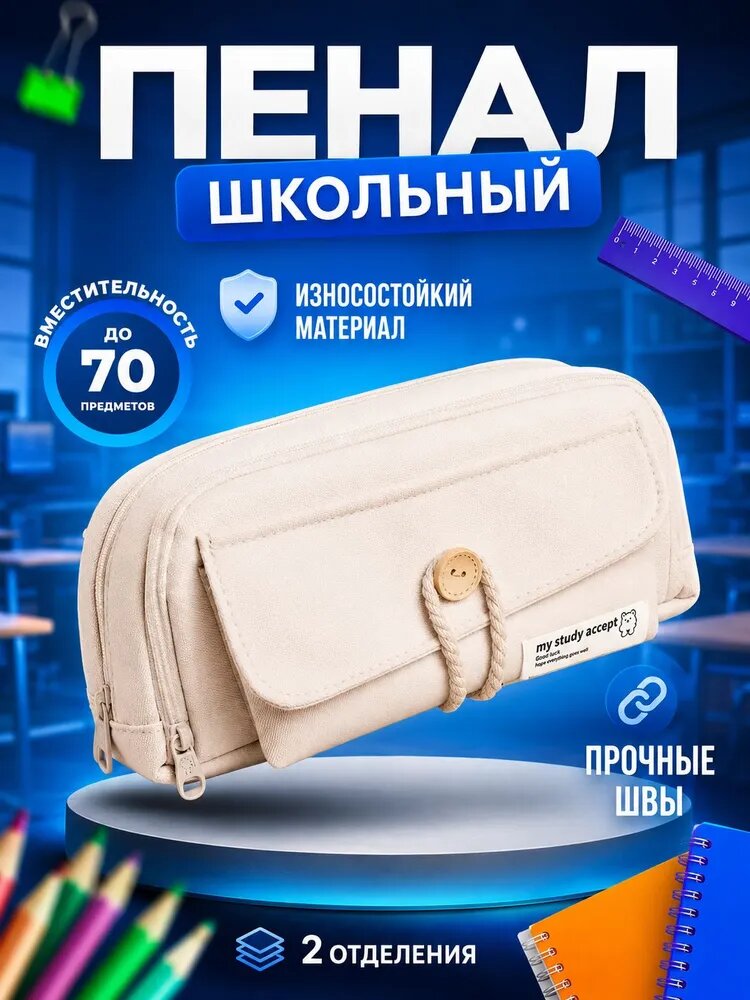 Пенал школьный большой, вмещает до 70 предметов, из прочной ткани, с несколькими отделениями
