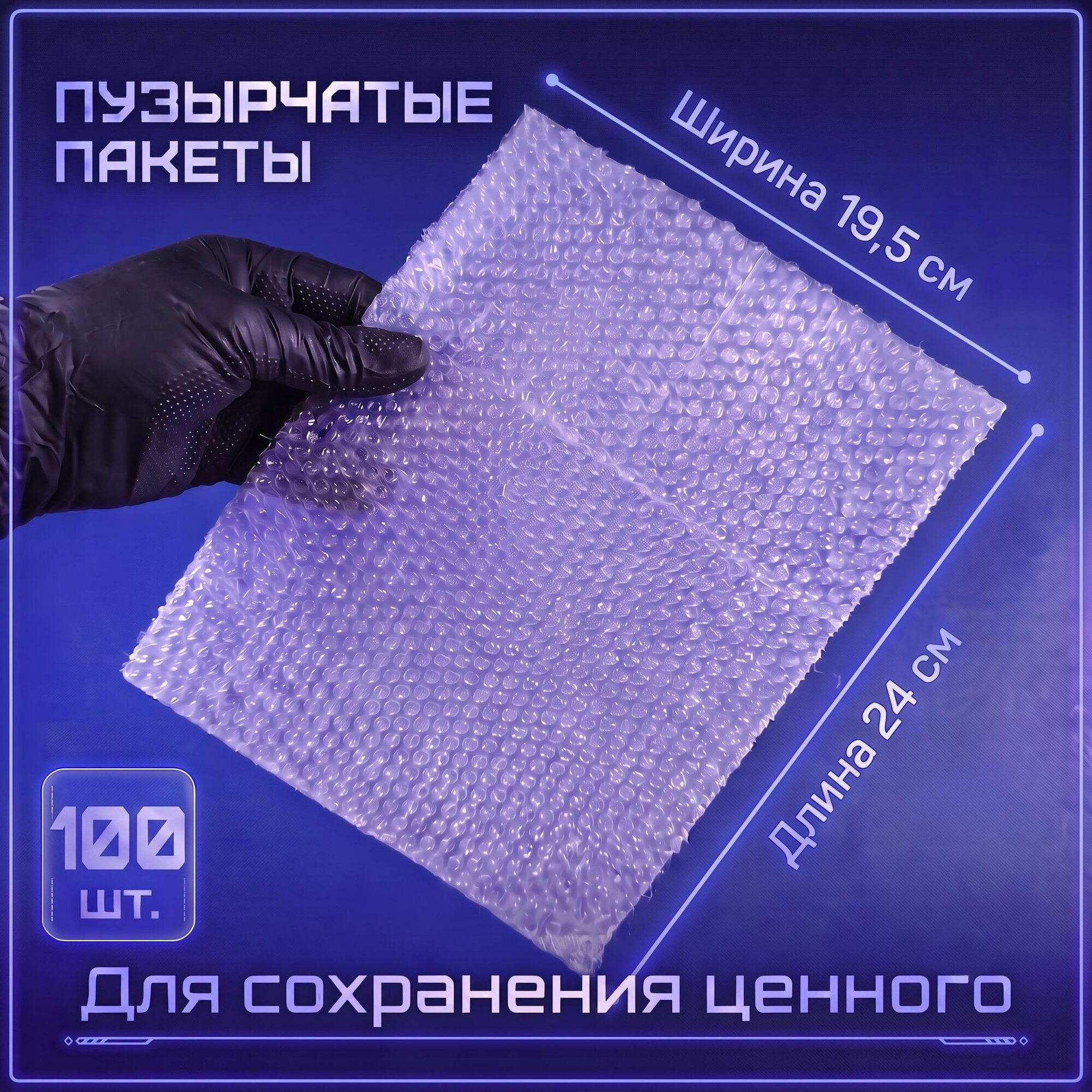 МелкоПузырчатый пакет 19,5х24см