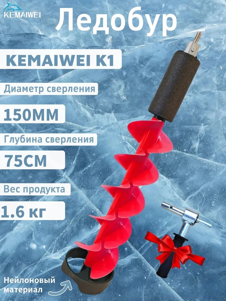 KEMAIWEI Ледобур Шнек K1, диаметр 150 мм, глубина 75 см, вес 1.6 кг, красный