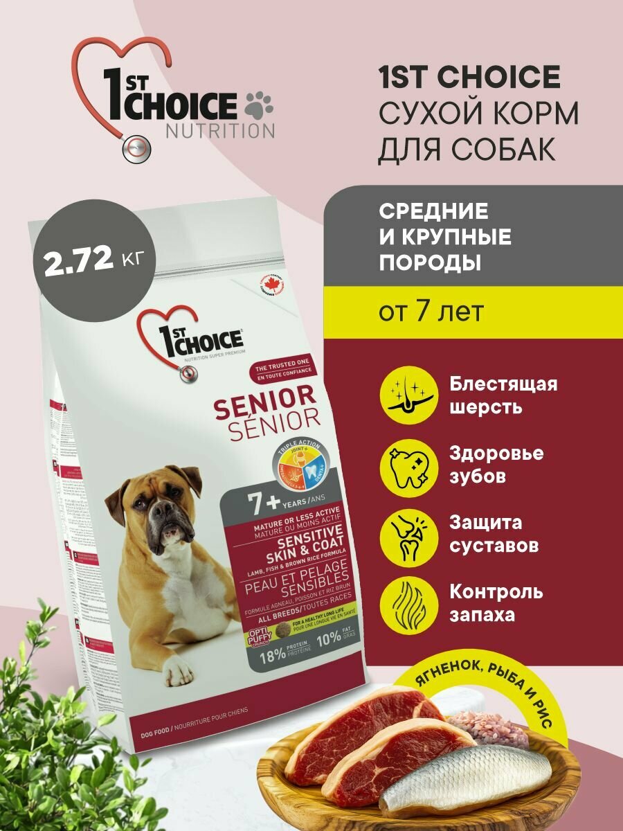 Корм для собак средних и крупных пожилых 1st Choice Здоровая кожа и шерсть на ягненке с рыбой и рисом, 2.72кг