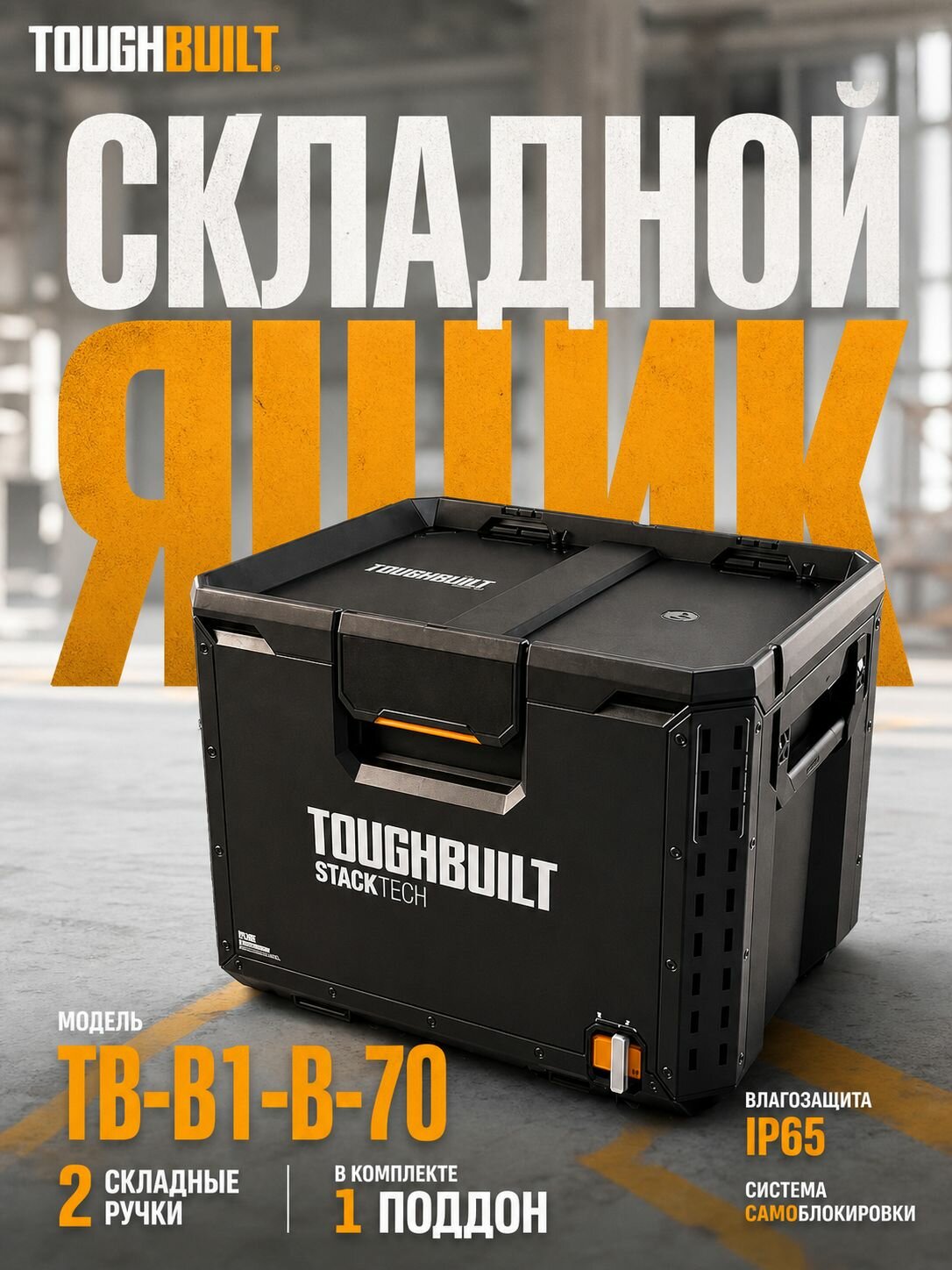 Модульный ящик для инструментов ToughBuilt StackTech XL TB-B1-B-70, IP65, внутренний лоток