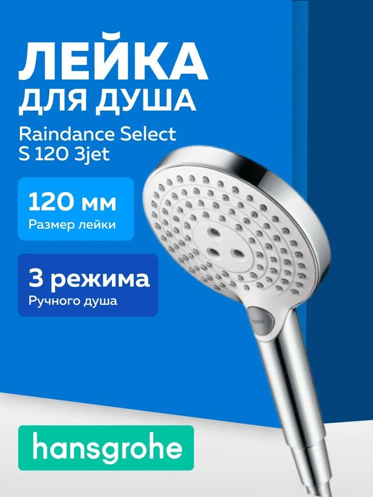 Душевая лейка Raindance Select S 120 3jet, 26530400