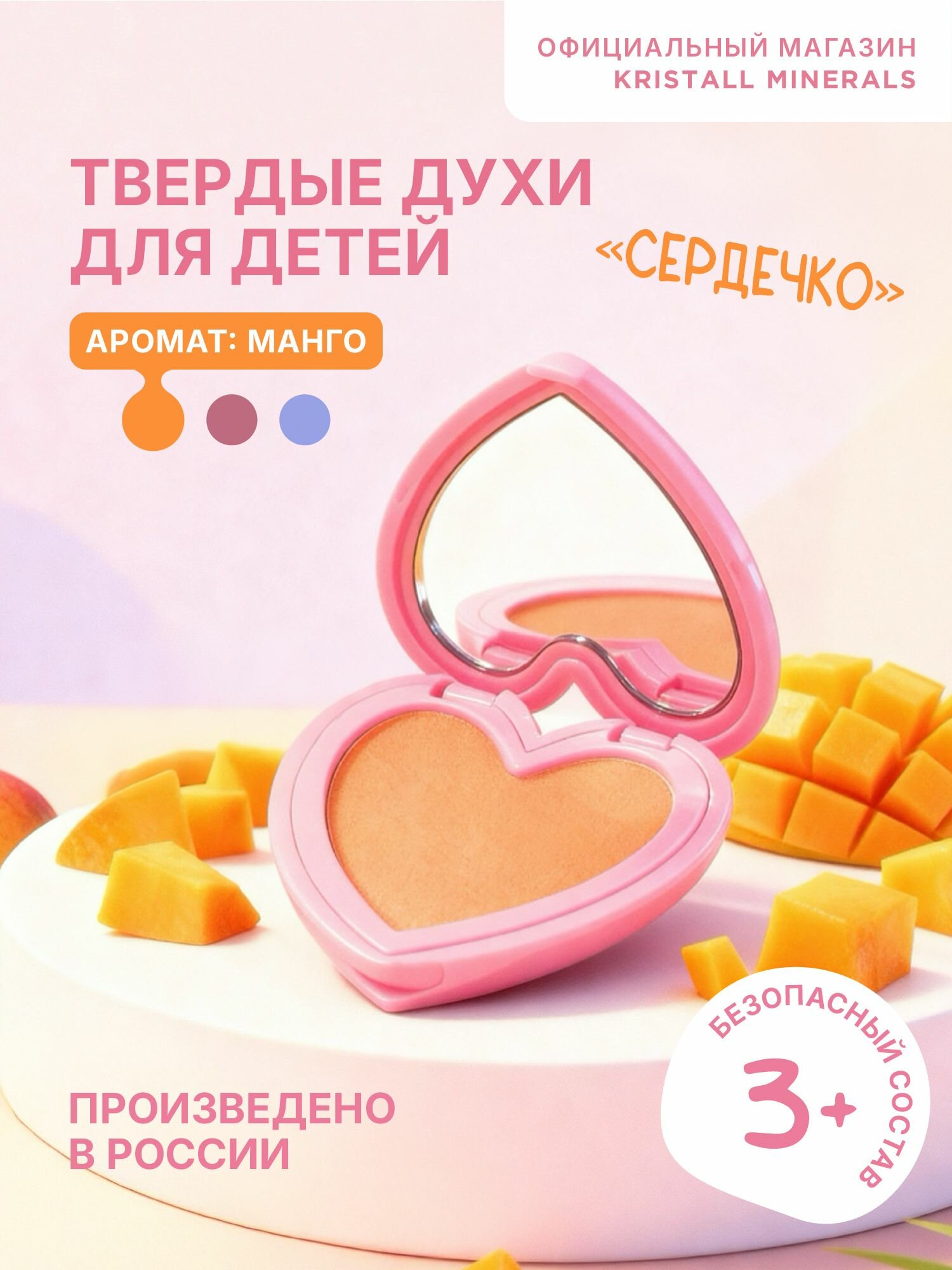 Kristall Minerals cosmetics Твердые стойкие детские духи Сердечко Манго