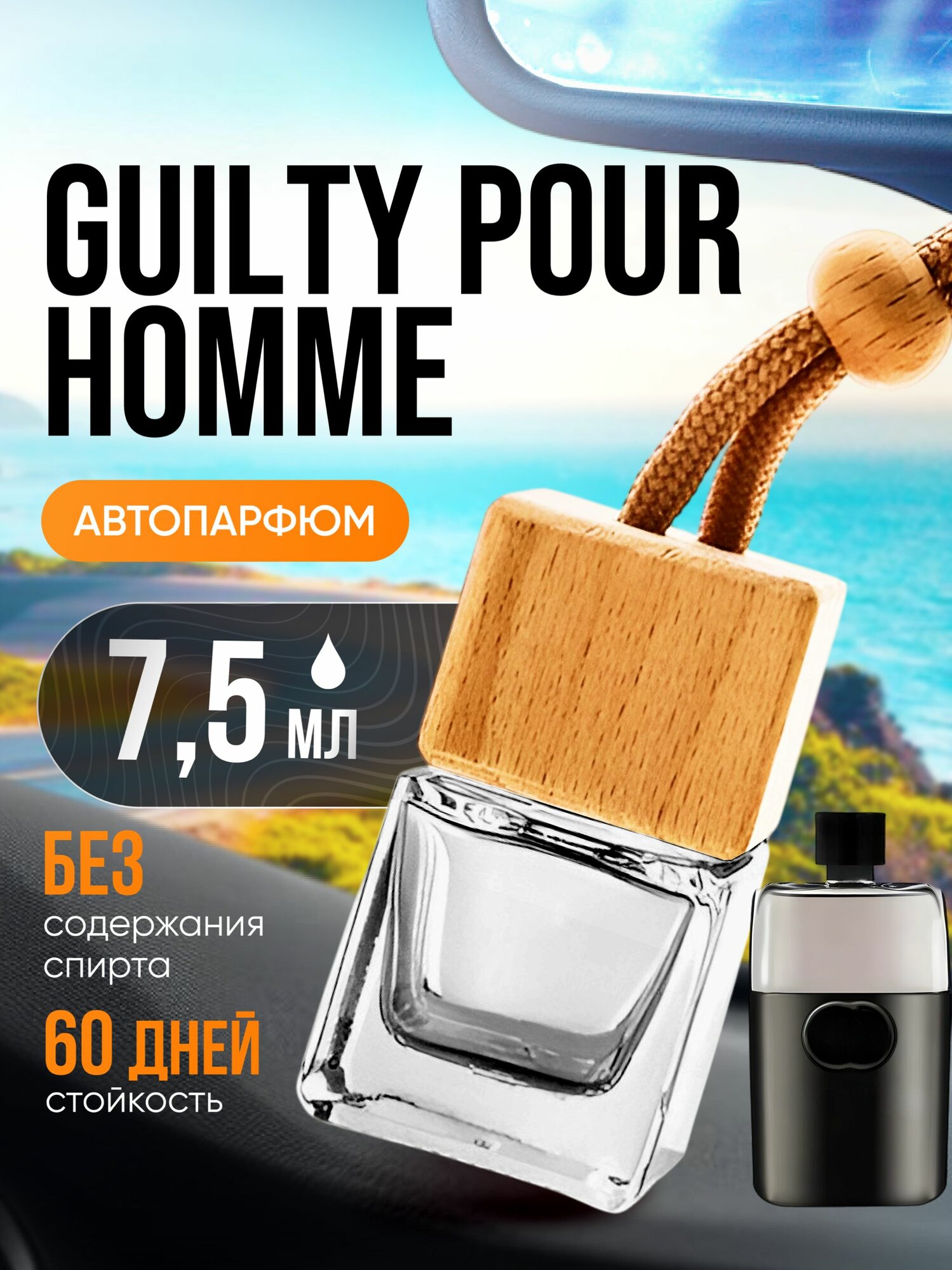 Ароматизатор в машину автопарфюм подвесной Guilty Pour Homme