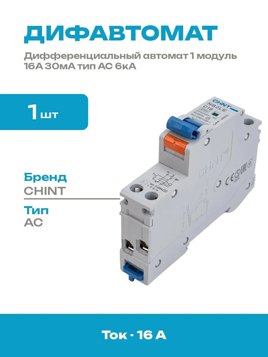 Автоматический выключатель 16А 1П+Н дифференциальный тип АС