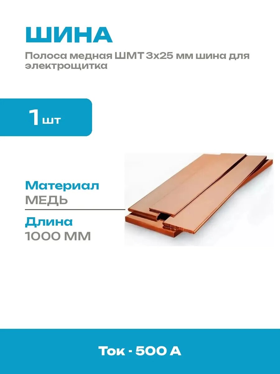 Шина медная ШМТ 3x25 мм полоса медная для электрощита 1 шт