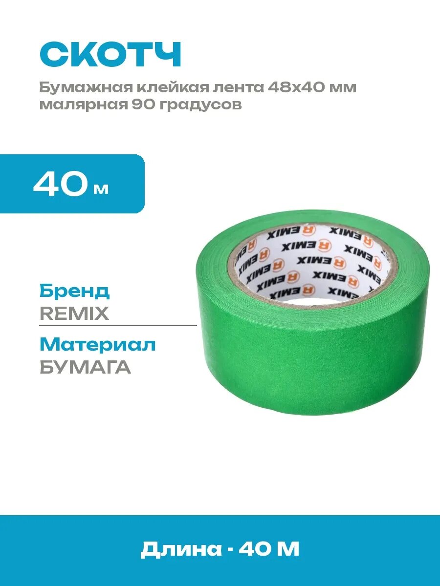 Малярная лента 90 градусов 48х40 мм скотч бумажный зеленый