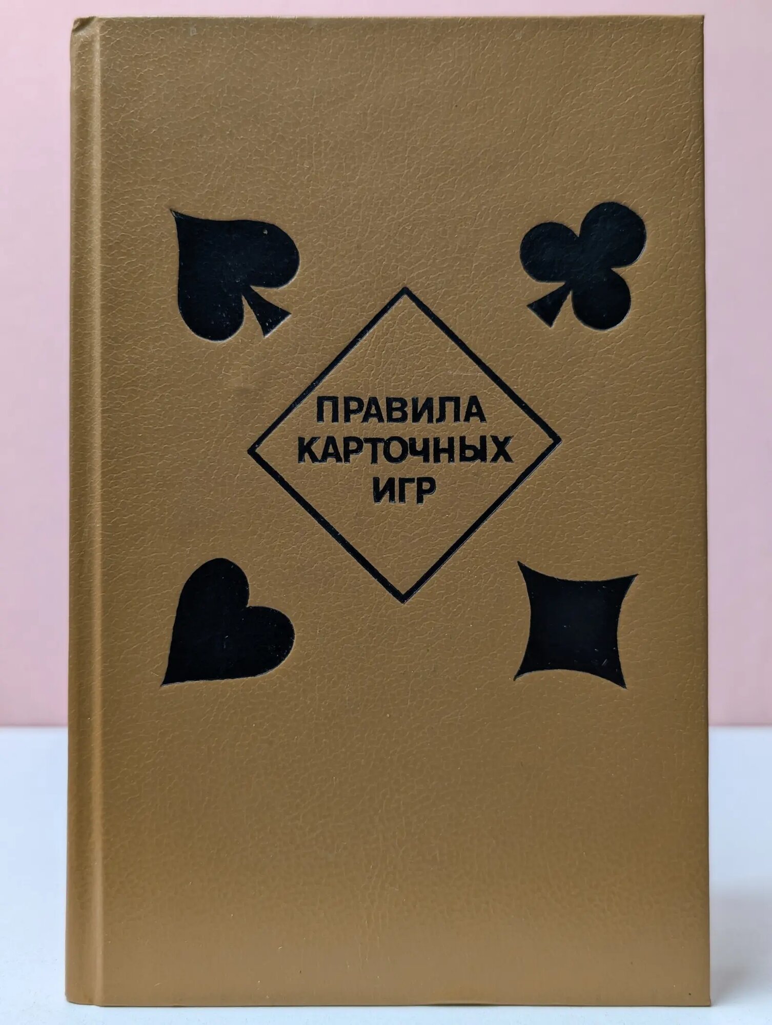 Правила карточных игр. Официальные правила карточных игр Сборник 1991