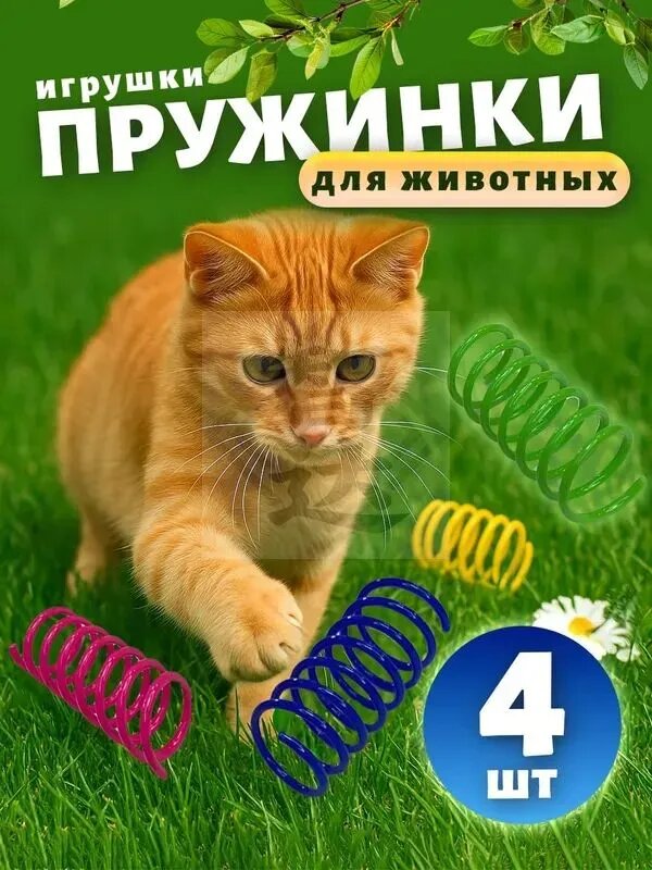 Игрушки для кошек и собак мелких пород / Набор игрушек: пружинки для кошки 4 шт.