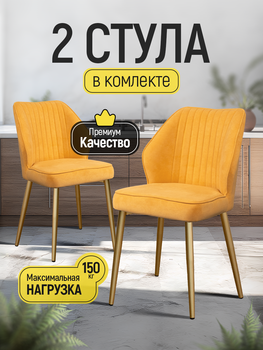 Стулья для кухни, стулья кухонные комплект 2 шт от LUSSOR, стул мягкий, велюр