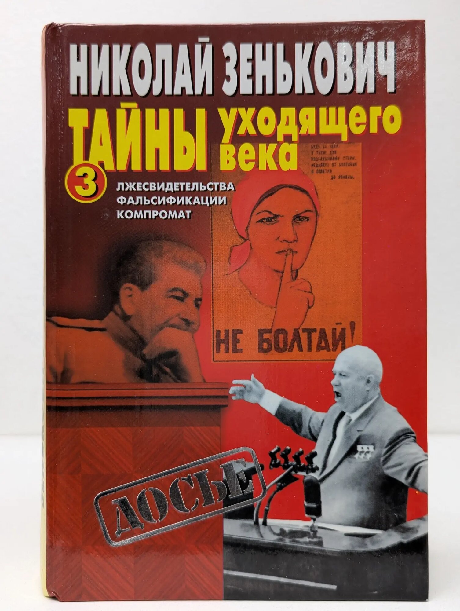 Досье. Тайны уходящего века - 3 Зенькович Николай Александрович 1999