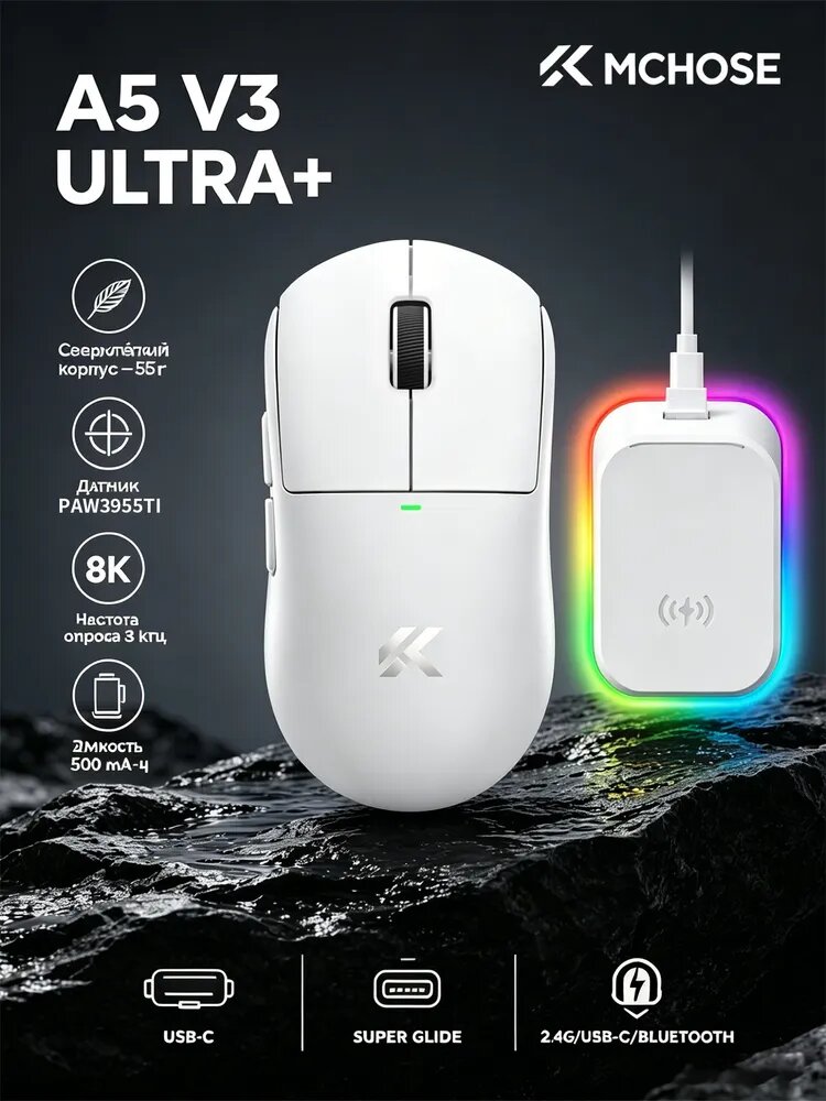 MCHOSE Игровая мышь беспроводная A5 V3 ULTRA+ игровая мышь, трехрежимная, 55 г, PAW3955TI, 50000 DPI, 8K Гц, белый, серебристый