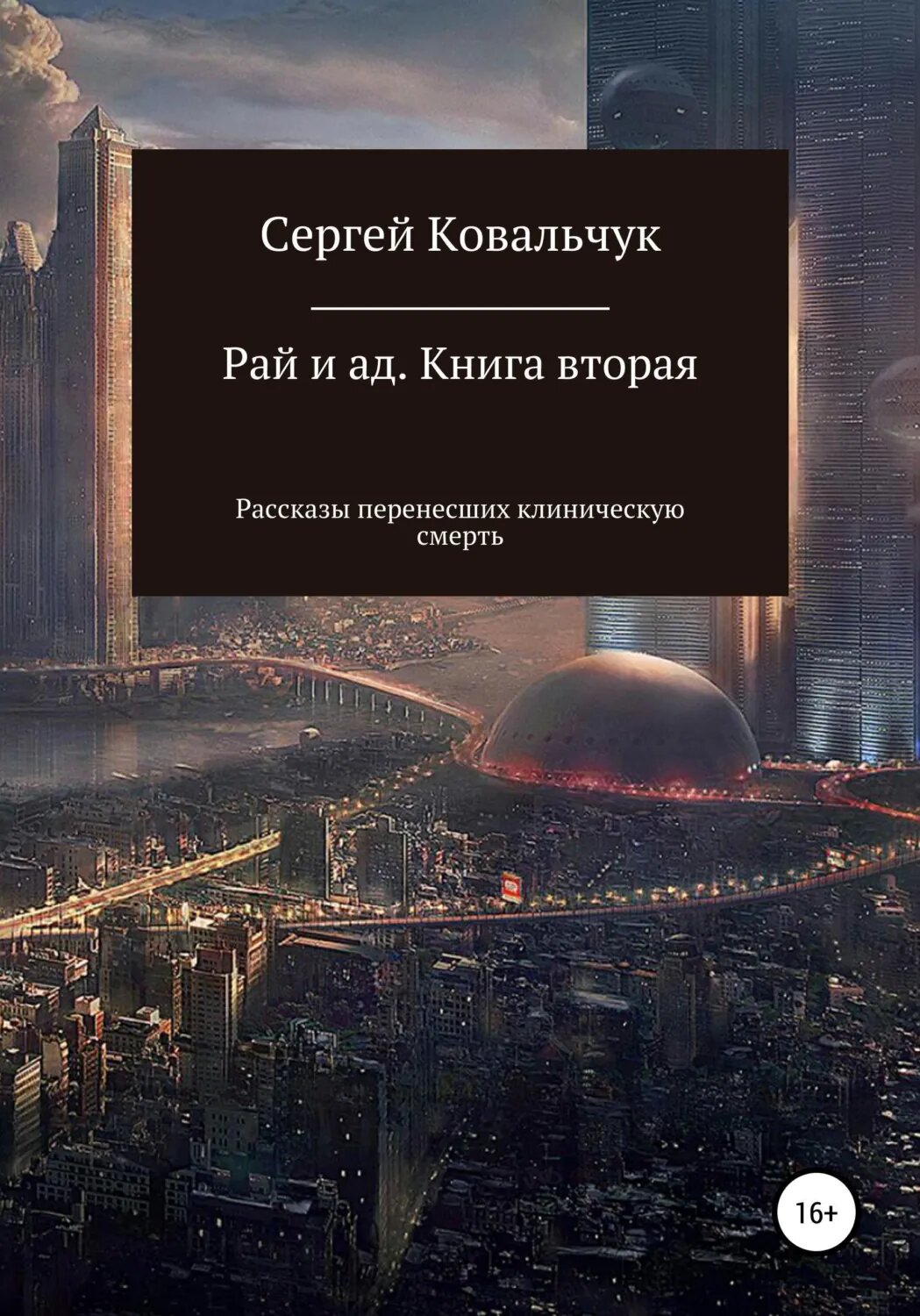 Рай и ад. Книга вторая. Рассказы перенесших клиническую смерть [Цифровая книга]