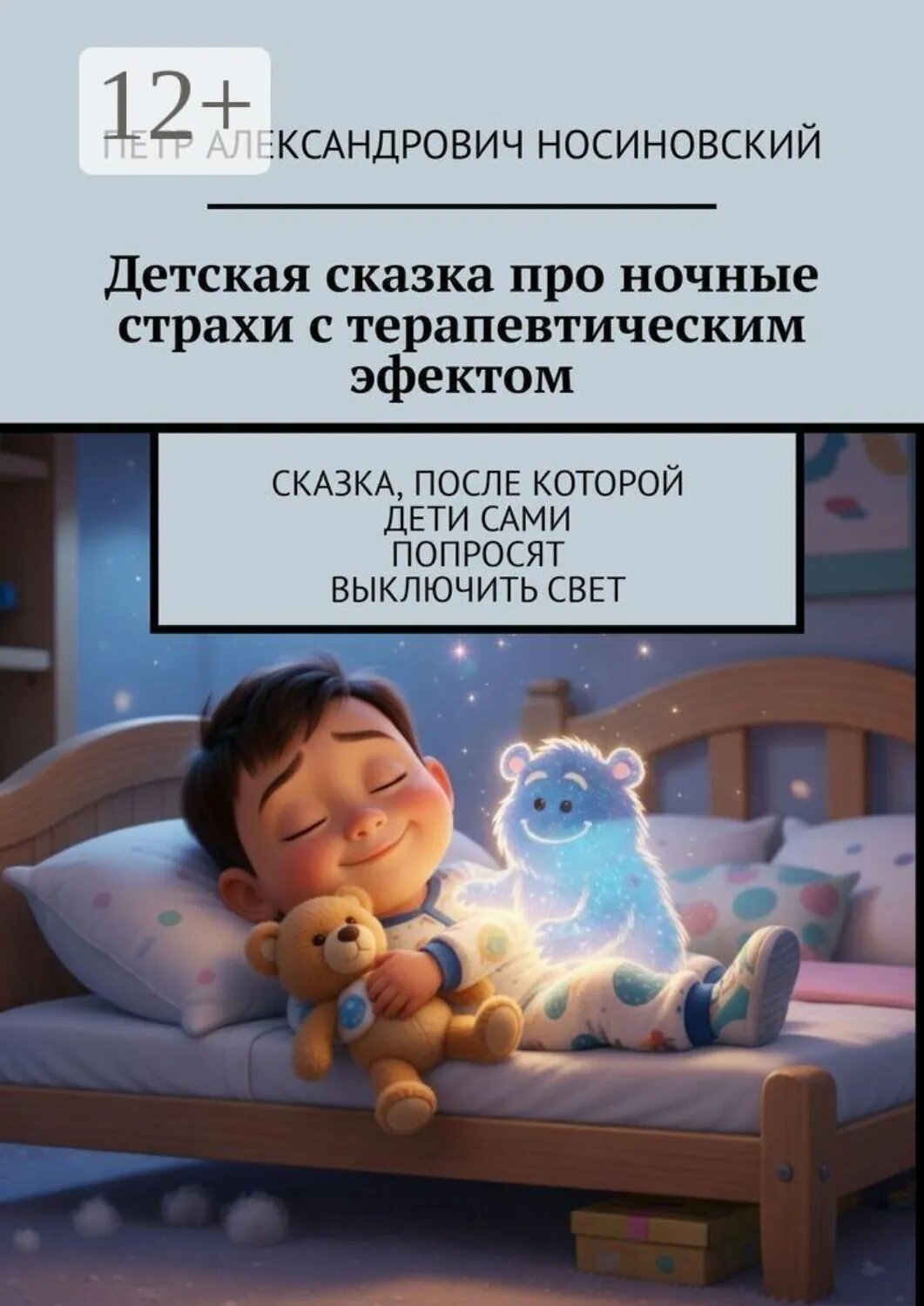 Детская сказка про ночные страхи с терапевтическим эффектом. Сказка, после которой дети сами попросят выключить свет [Цифровая книга]