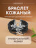 Браслет