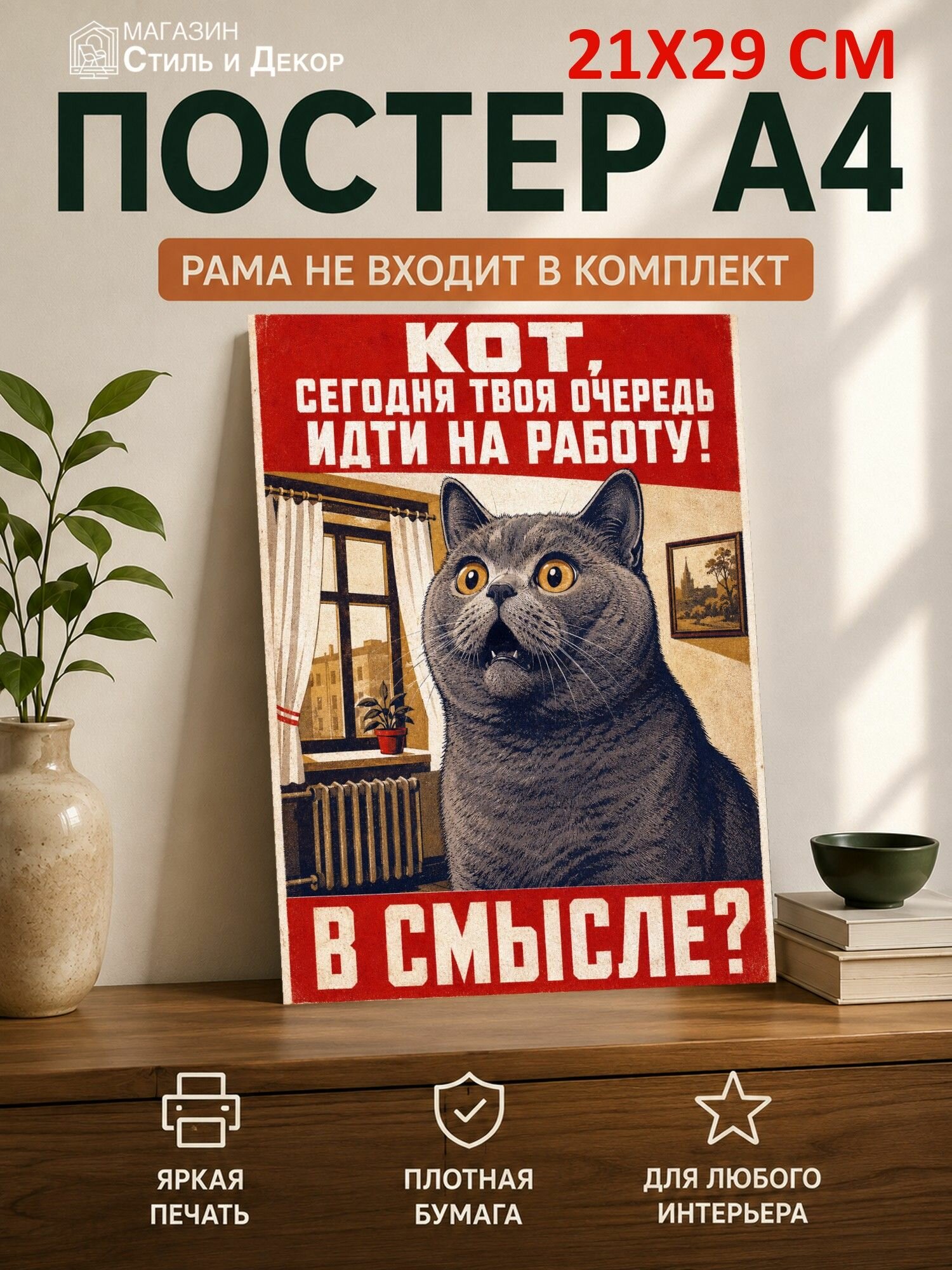 Плакат Кот, сегодня твоя очередь идти на работу, Агитплакат СССР, постер А4 (21 29 см)