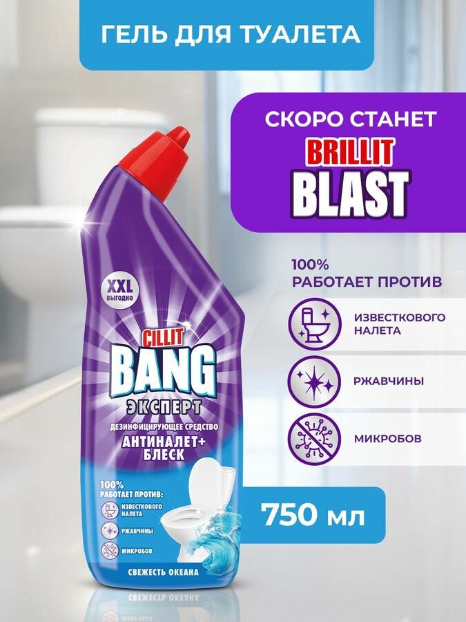 Cillit Bang Cила океана чистящее средство для унитаза от известкового налета, гель, 750 мл