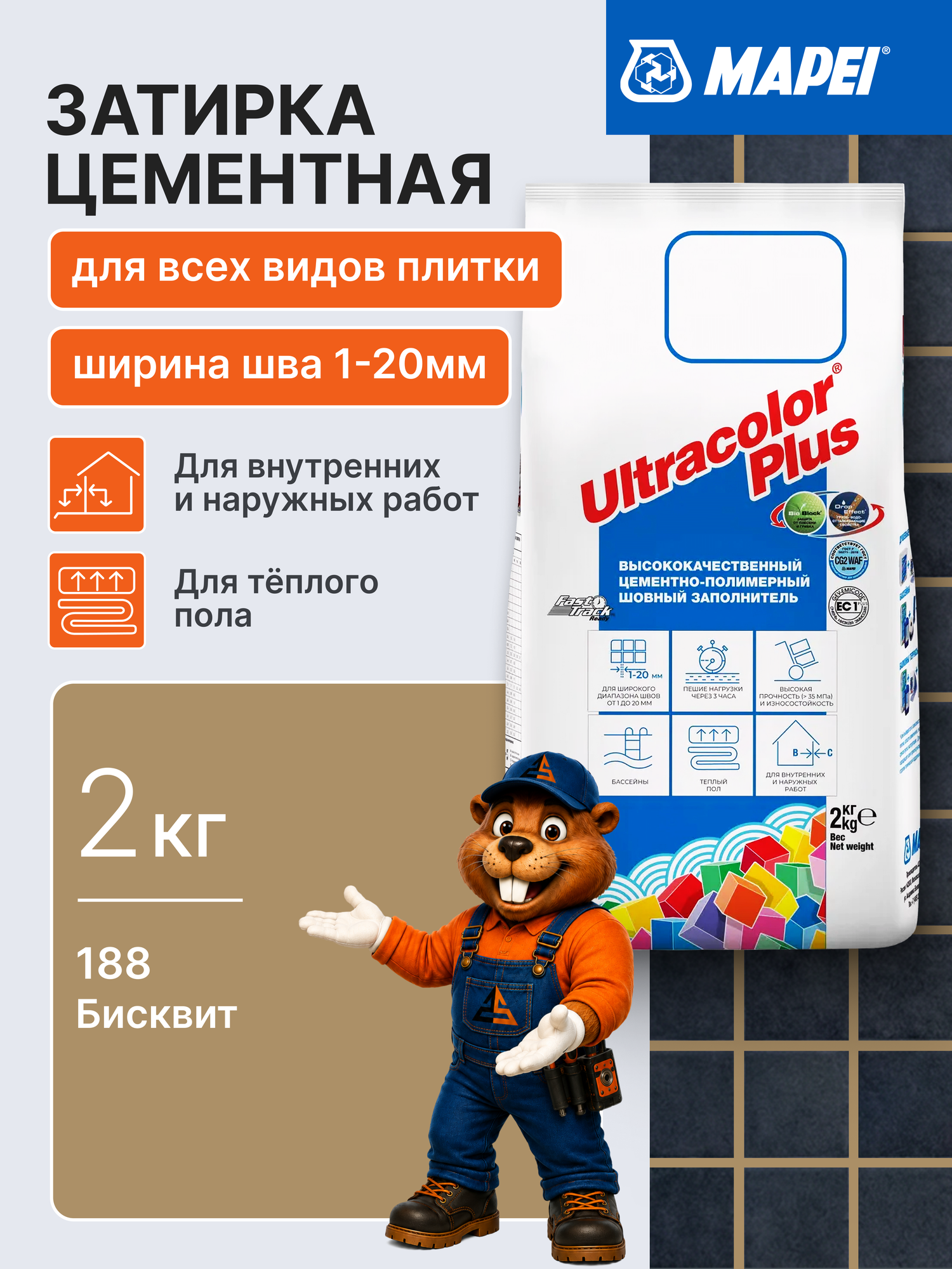 Затирка для плитки цементная MAPEI Ultracolor Plus, № 188, цвет Бисквит, 2 кг