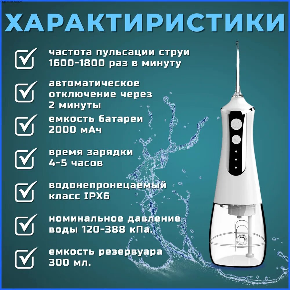 Ирригатор для зубов портативный Intelligent Water Flosser, белый, 3 режима, 5 насадок, со встроенным аккумулятором, компактный.
