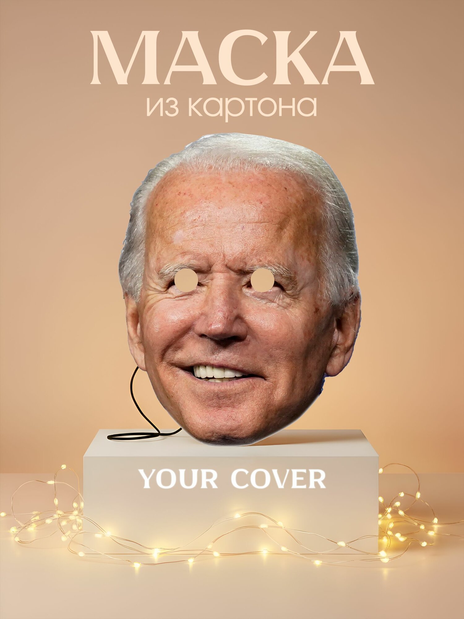 Маска карнавальная Джо Байден / Картон