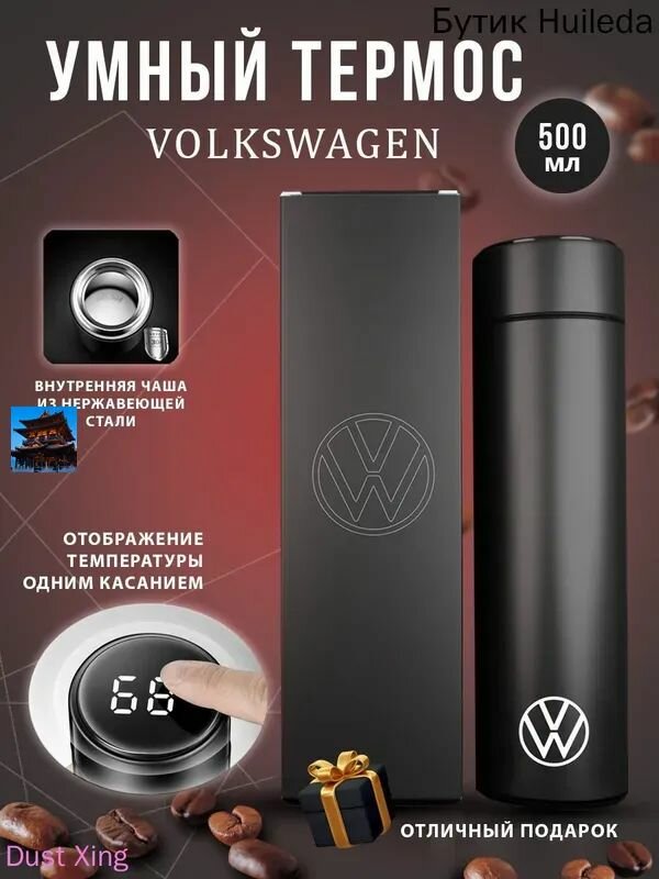 Термос С ситечком, Ударопрочный корпус, С термометром "Volkswagen", 0.5 л