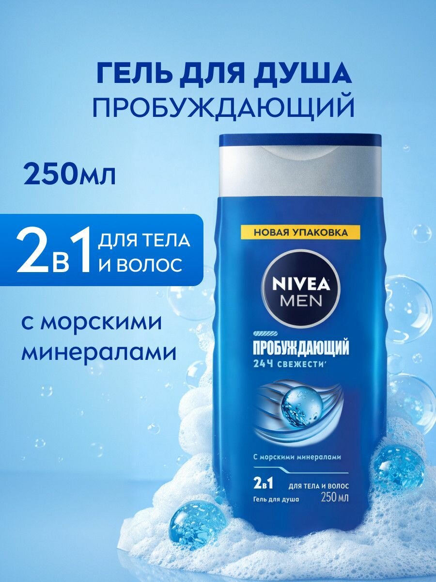 Гель для душа мужской NIVEA MEN 2в1 "Пробуждающий" для тела и волос с морскими минералами, 250 мл.