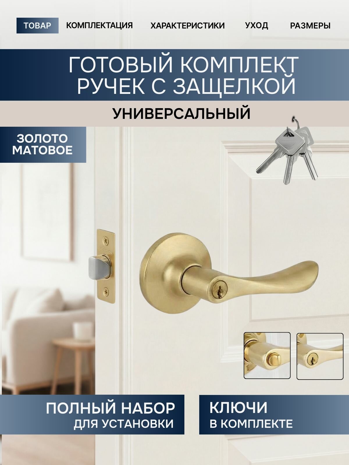 Ручка дверная межкомнатная с защелкой, с фиксатором, ключами