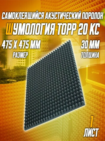 Шумология Topp 20 КС серый - Самоклеящийся акустический поролон звукопоглощающий поролон акустическая обработка