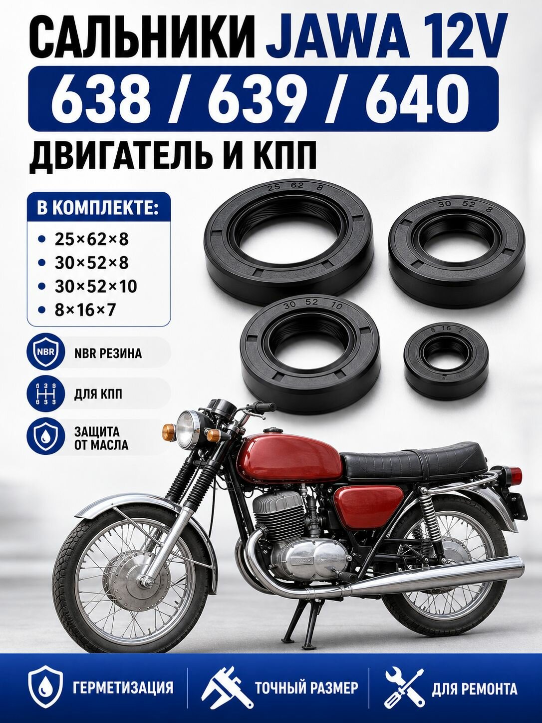 Сальники Ява 12V (Jawa 638/639/640) комплект сальников коленвала , вторичного вала и спидометра, сальники для двигателя и КПП,