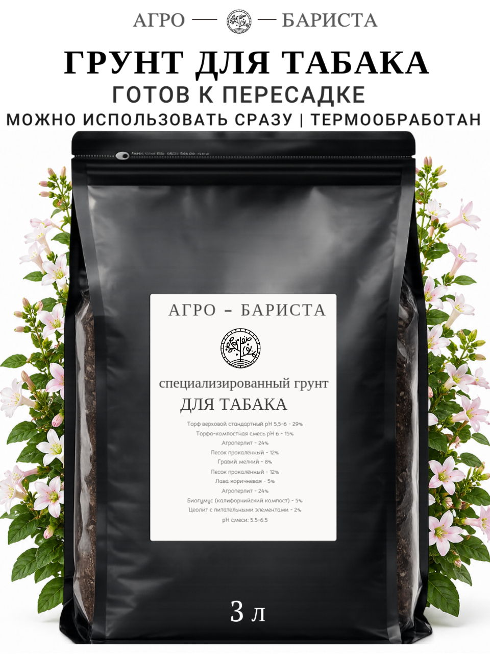Грунт для Табака готовый 3л, земля для Табака Агро-Бариста