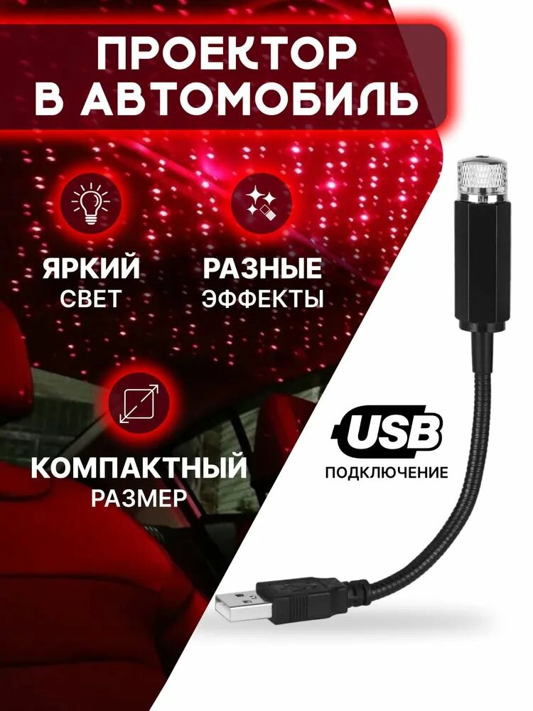 Проектор на лобовое стекло, 12 Вт арт. Zvezdnoe_nebo автомобильный для авто в машину на автостекло