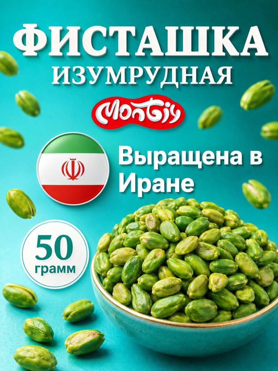 Ядра фисташки Изумрудной, посыпка кондитерская 50г