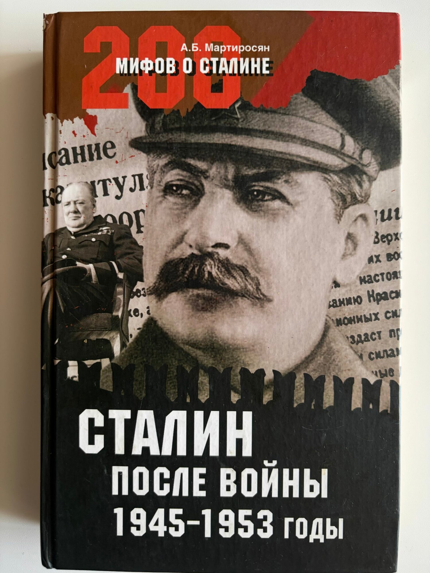 Сталин после войны. 1945-1953 годы 200 мифов о Сталине Арсена Бениковича Мартиросяна
