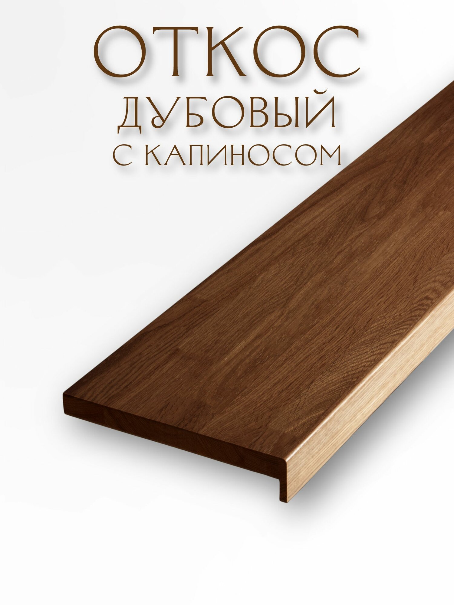 Откос оконный дубовый, 20х150х700, с капиносом, Темный дуб