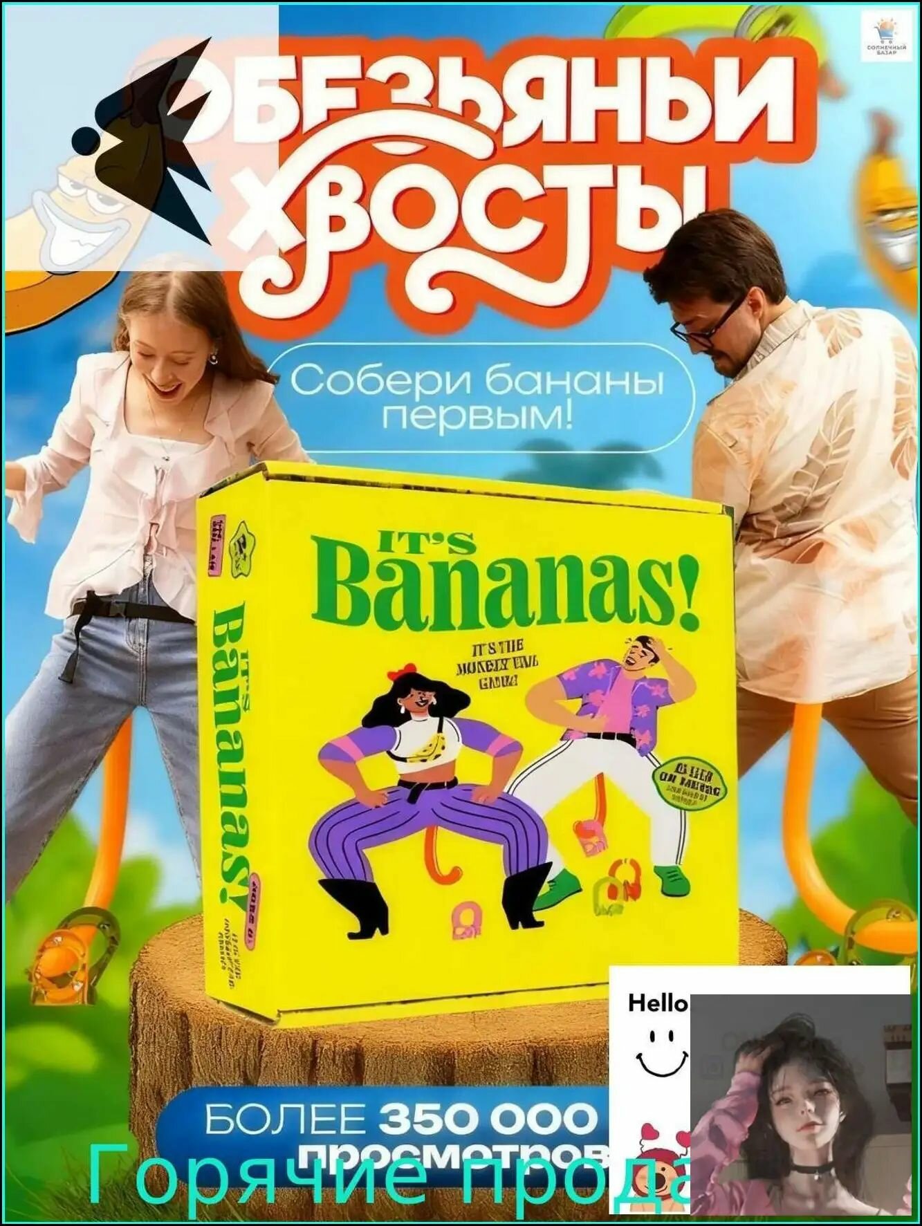 Обезьяньи Хвосты: весёлая игра с заданиями для компании, активное развлечение для детей и взрослых