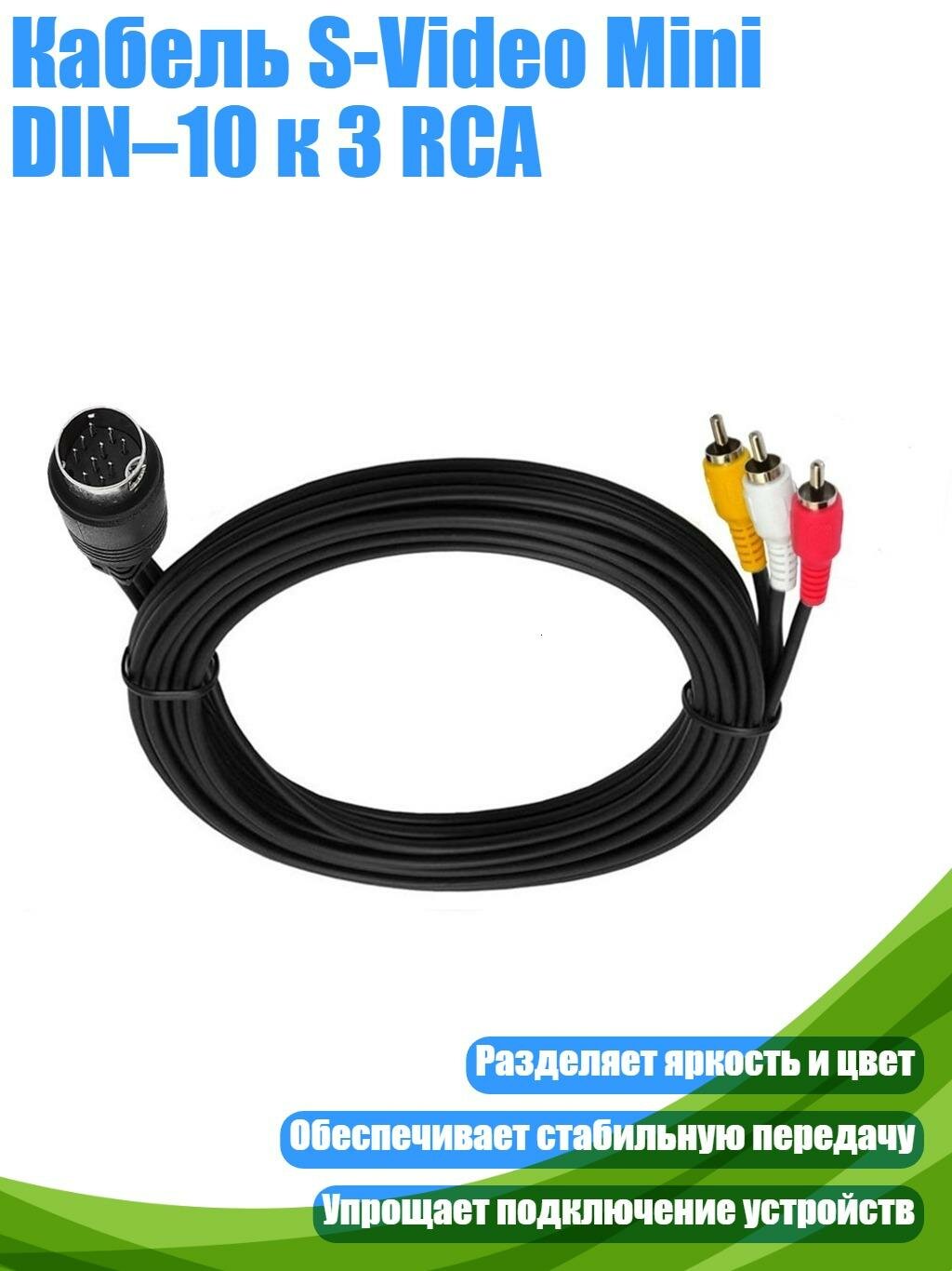 Кабель S-Video Mini DIN–10 к 3 RCA