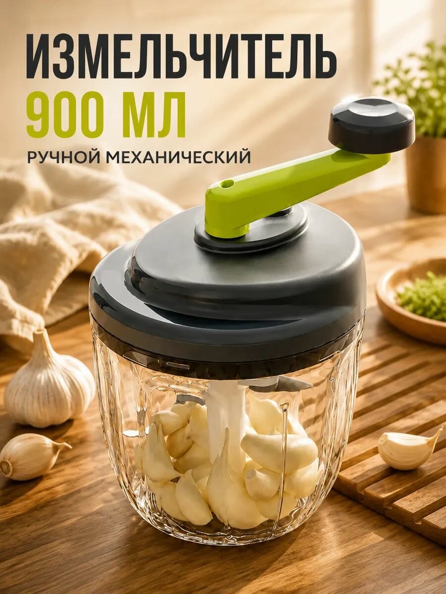 Измельчитель механический ручной с контейнером 900 ml