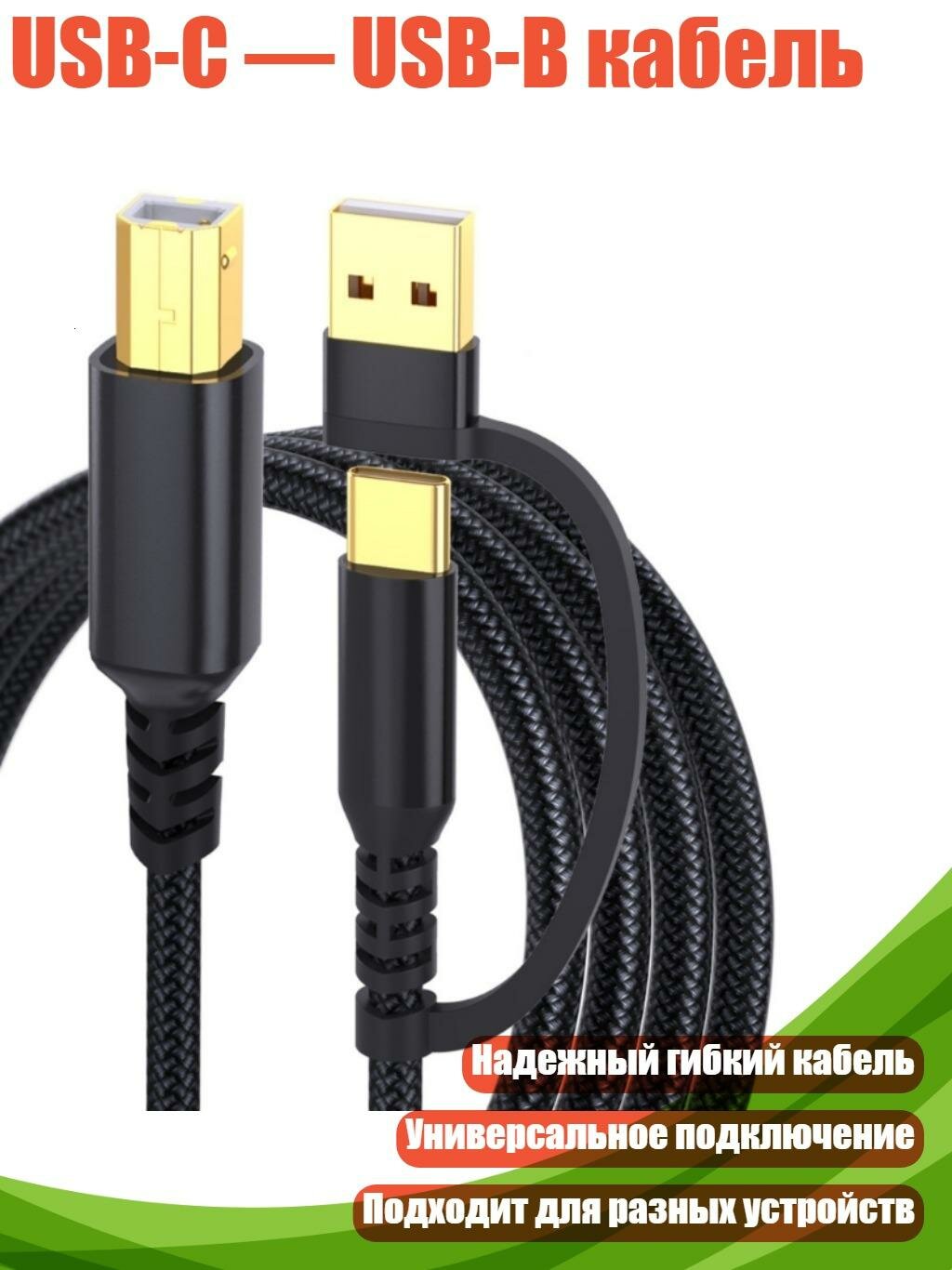 USB-C — USB-B кабель, Черный - 5m