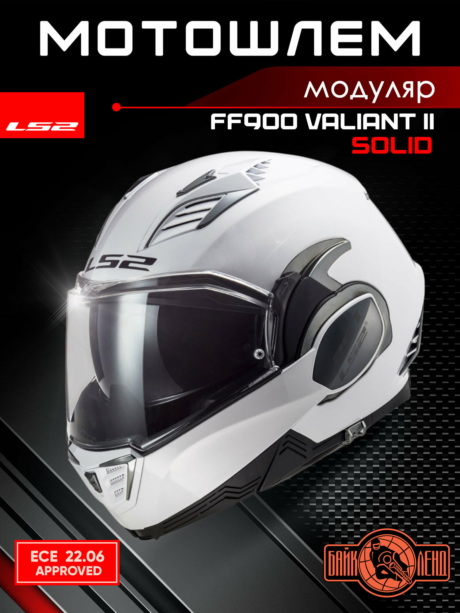 Мотошлем модуляр LS2 FF900 VALIANT II SOLID (белый, XS)