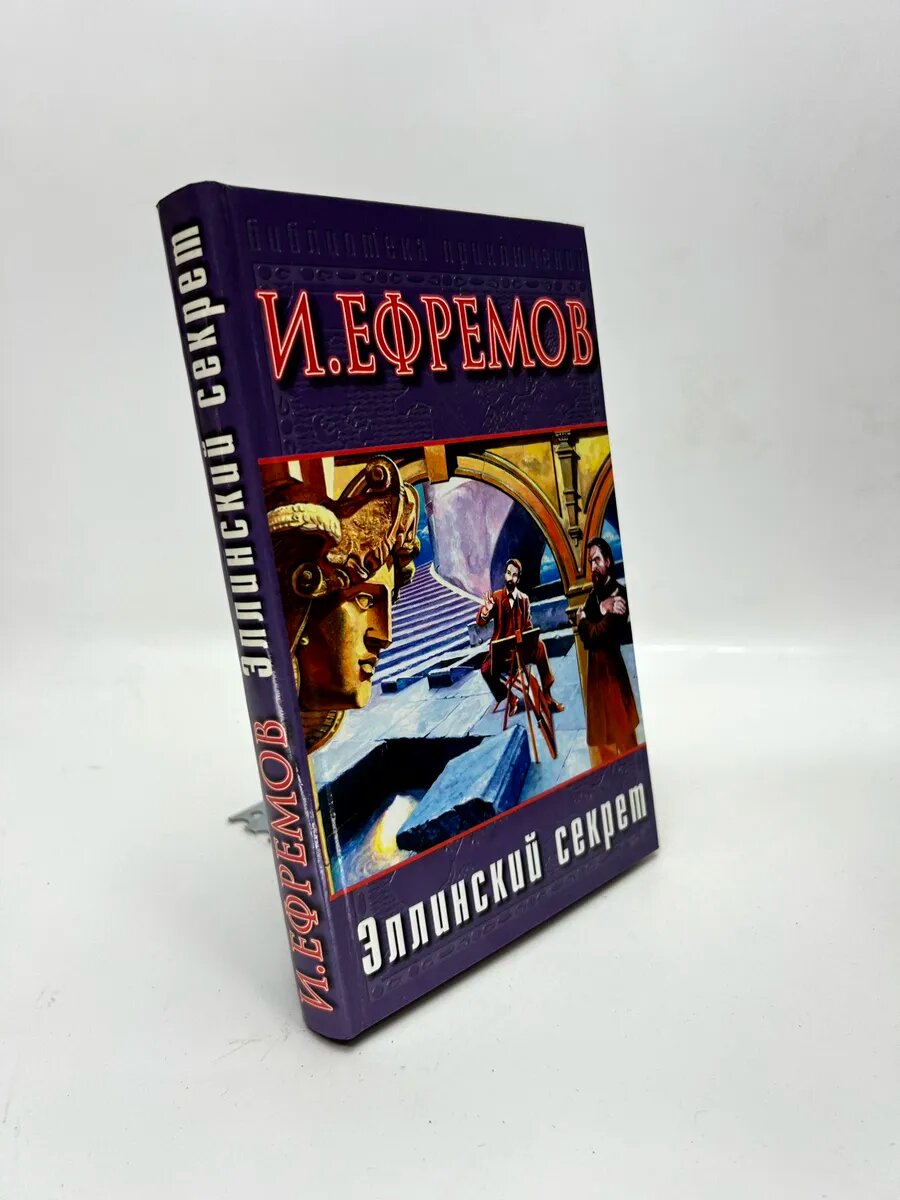 Иван Антонович Ефремов. Эллинский секрет