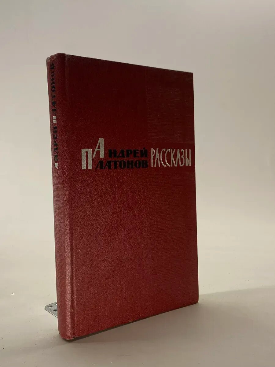 А. П. Платонов. Рассказы