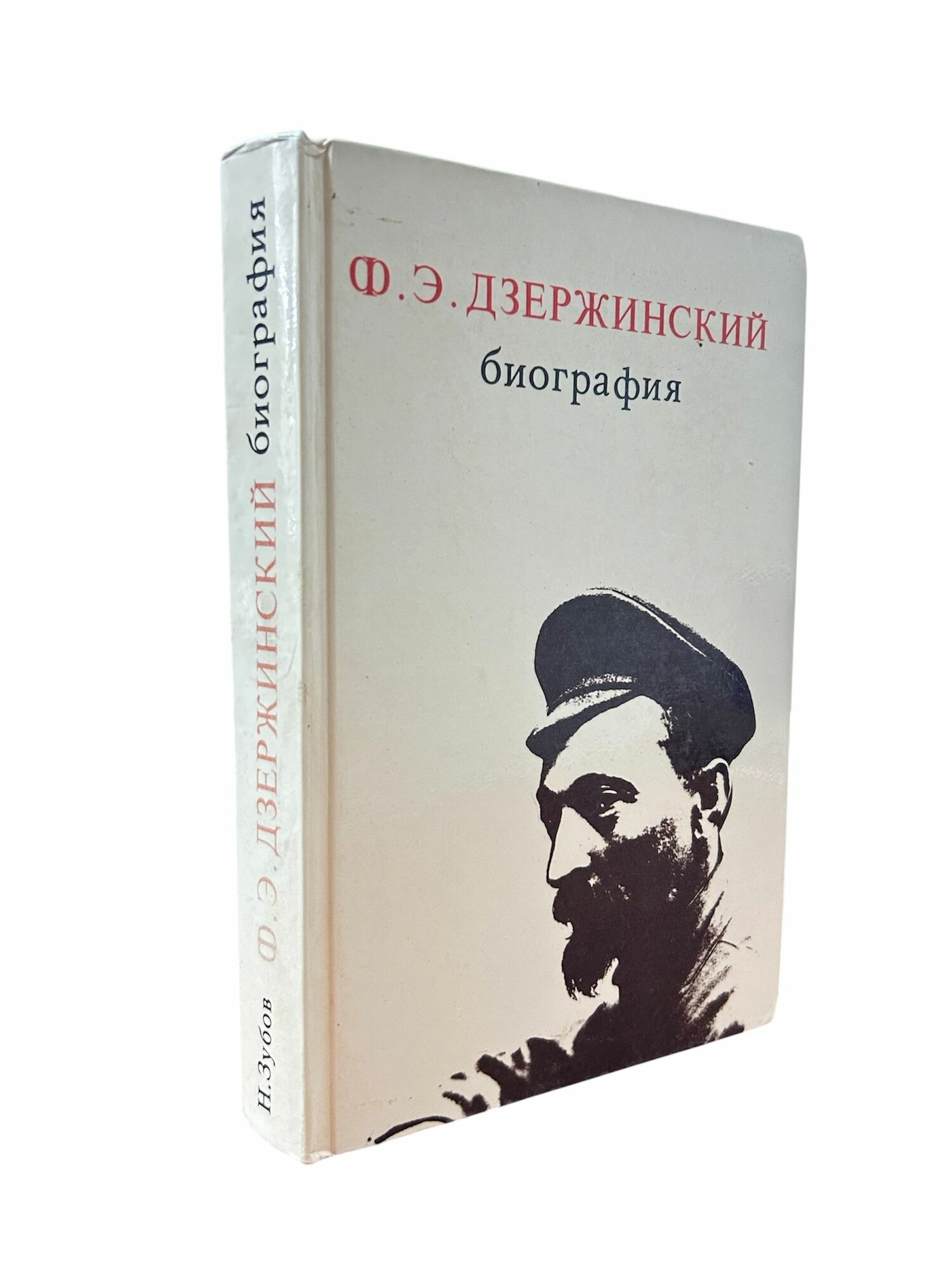 Ф. Э. Дзержинский. Биография Зубов Николай Иванович