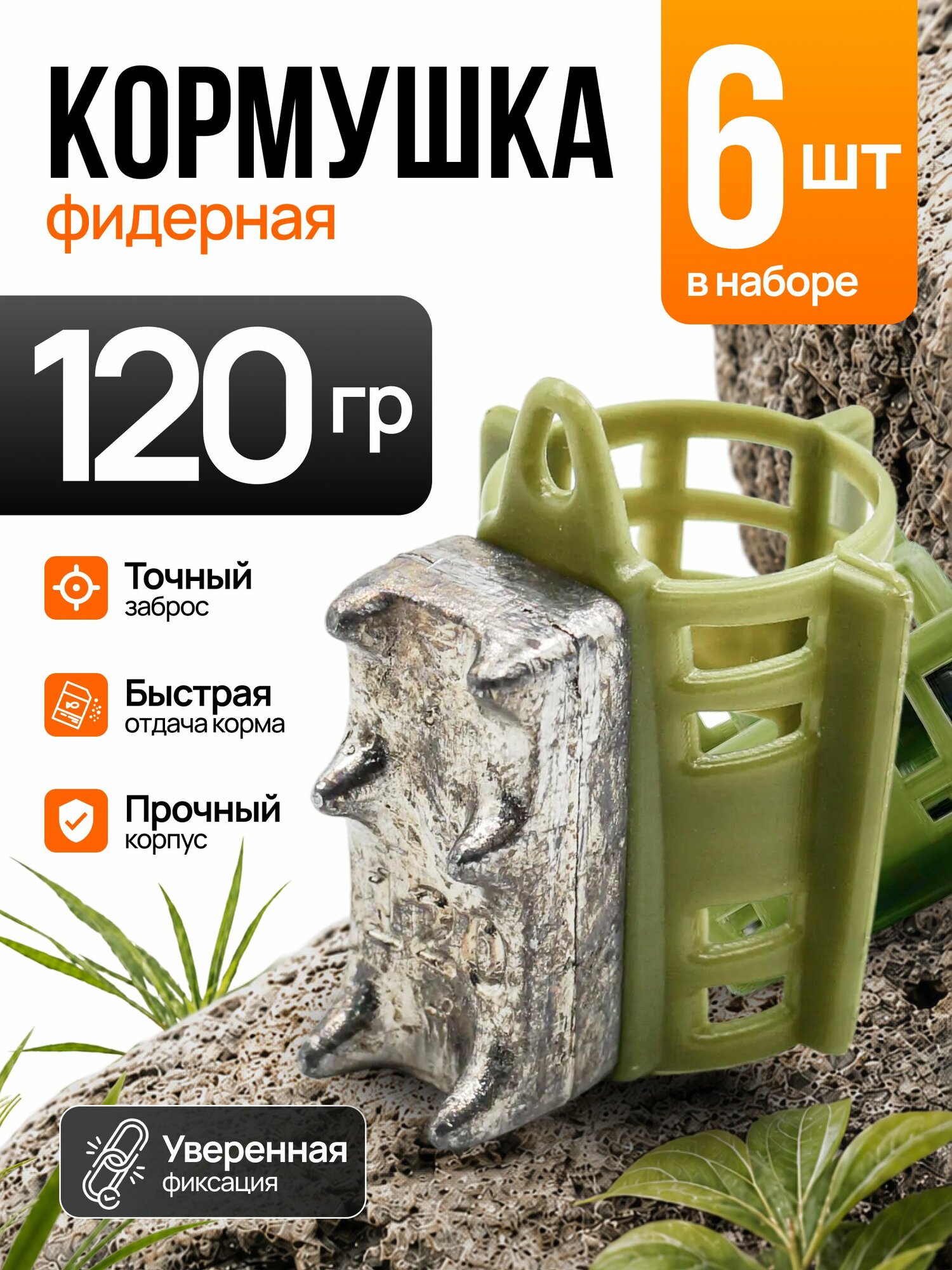 Кормушка фидерная для рыбалки Вампир 120г 6шт зел V13