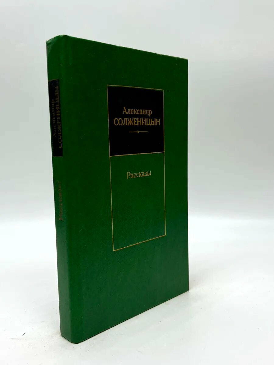 Александр Солженицын. Рассказы