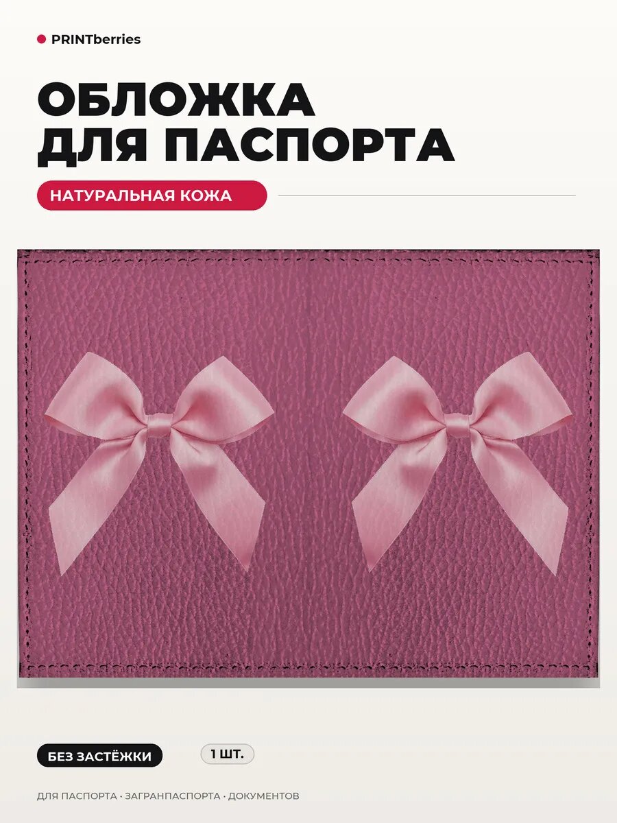 Обложка для паспорта PRINTBERRIES