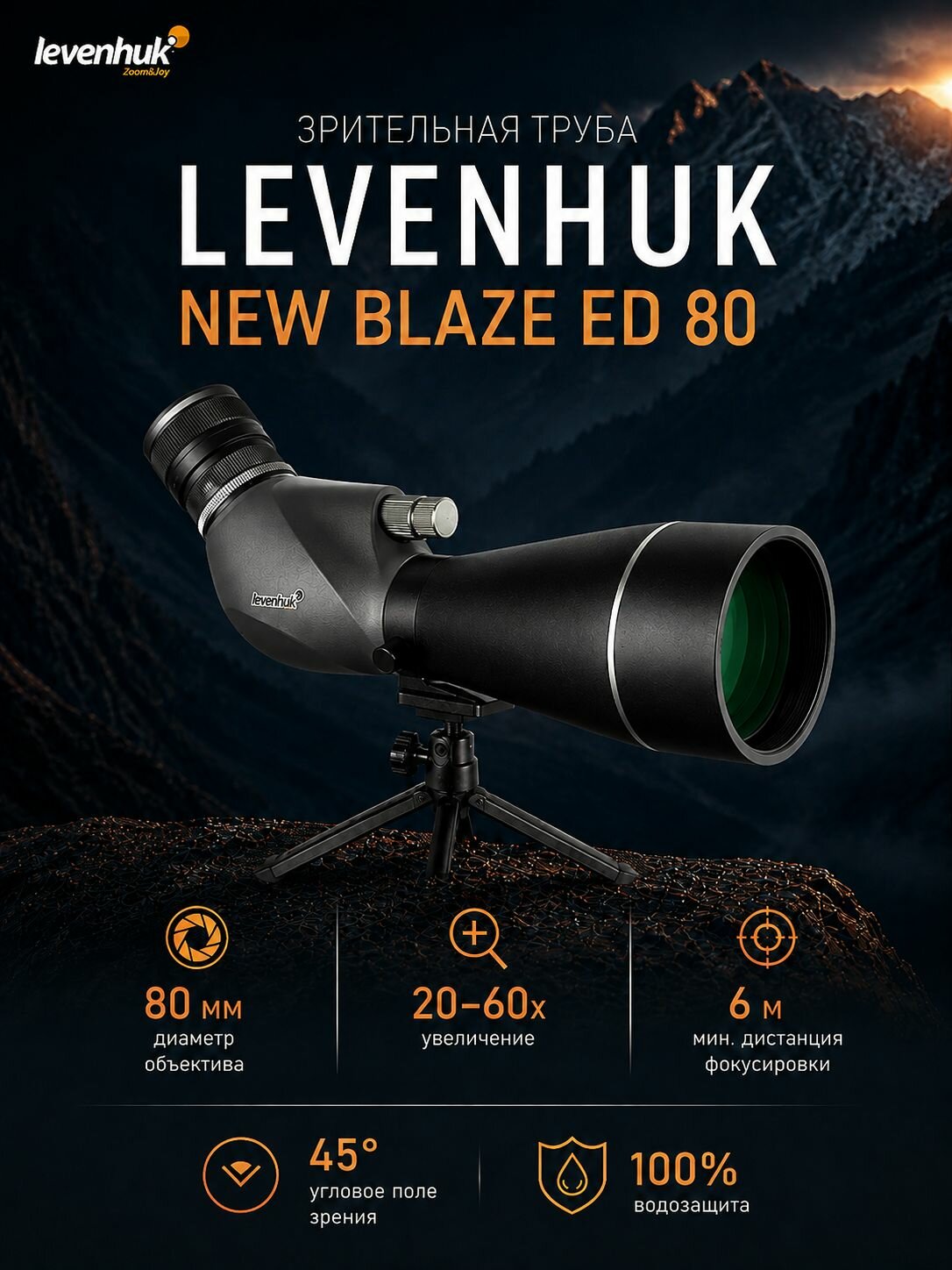 Зрительная труба Levenhuk New Blaze ED 80