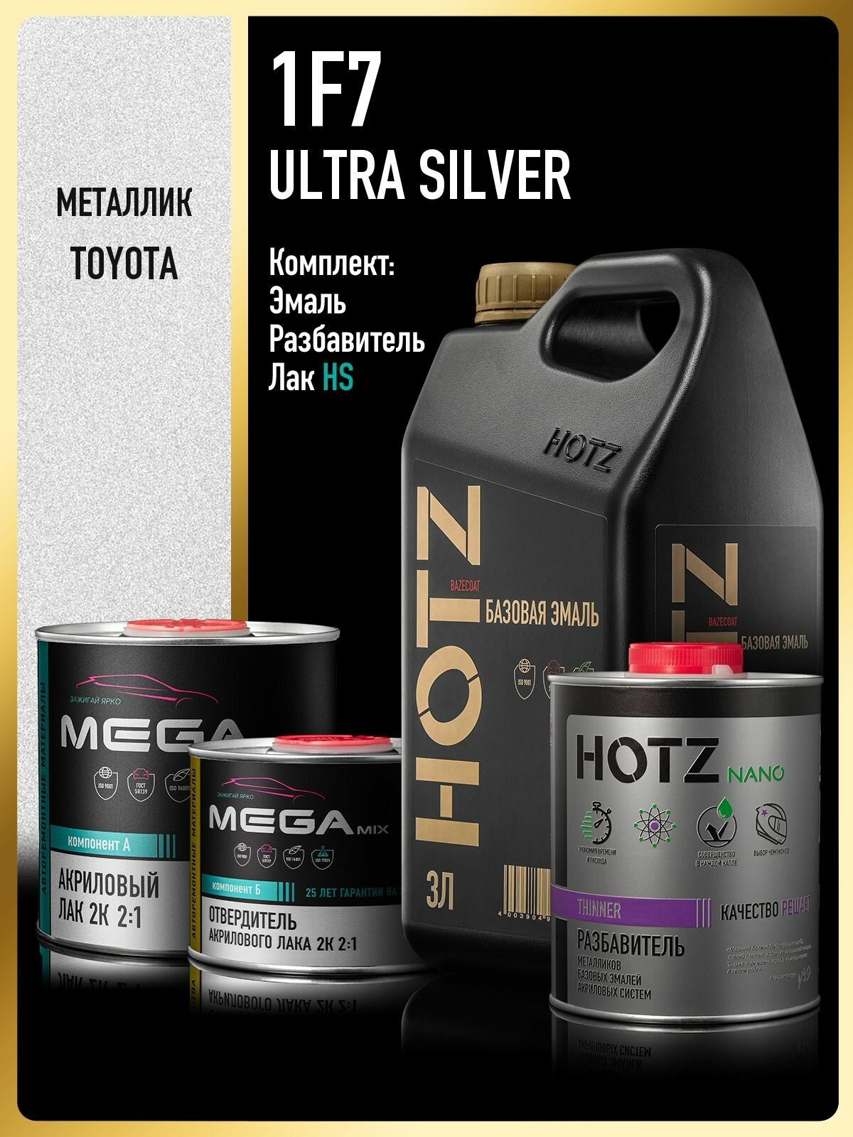 Базовая эмаль Toyota/Lexus Ultra Silver 1F7, Комплект: (Эмаль 3 литра + Разбавитель 1 л. HOTZ + Лак автомобильный HS, 1275 мл. Megamix), HOTZ