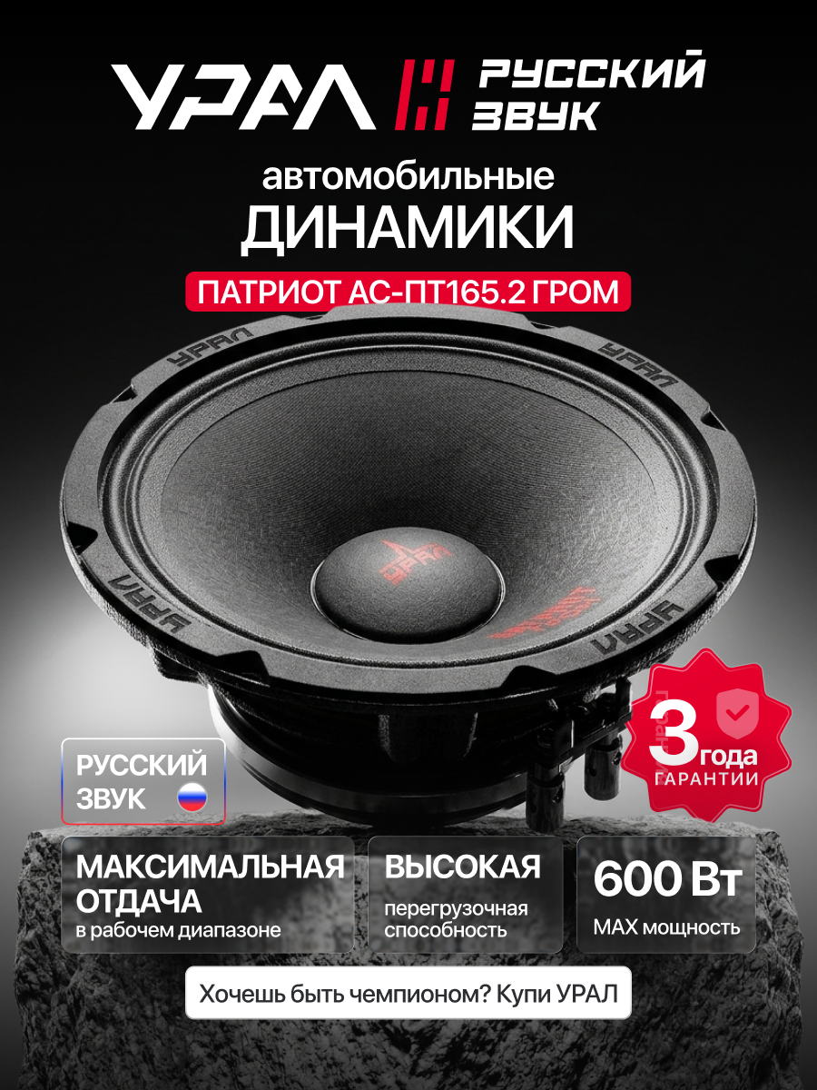 Колонки автомобильные Урал Патриот АС-ПТ165.2 гром, эстрадная, 16,5", 600Вт, чувствительность 99 дБ