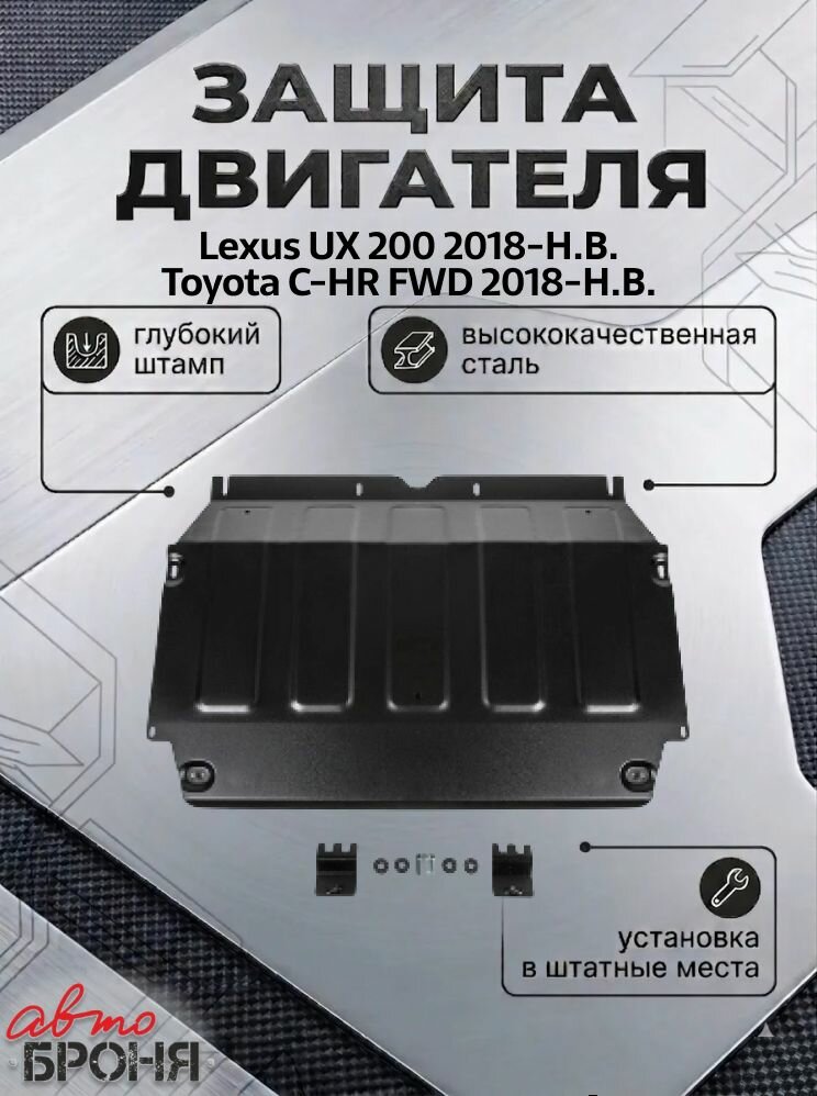 Защита картера и КПП для Lexus UX 200 2018-н. в.