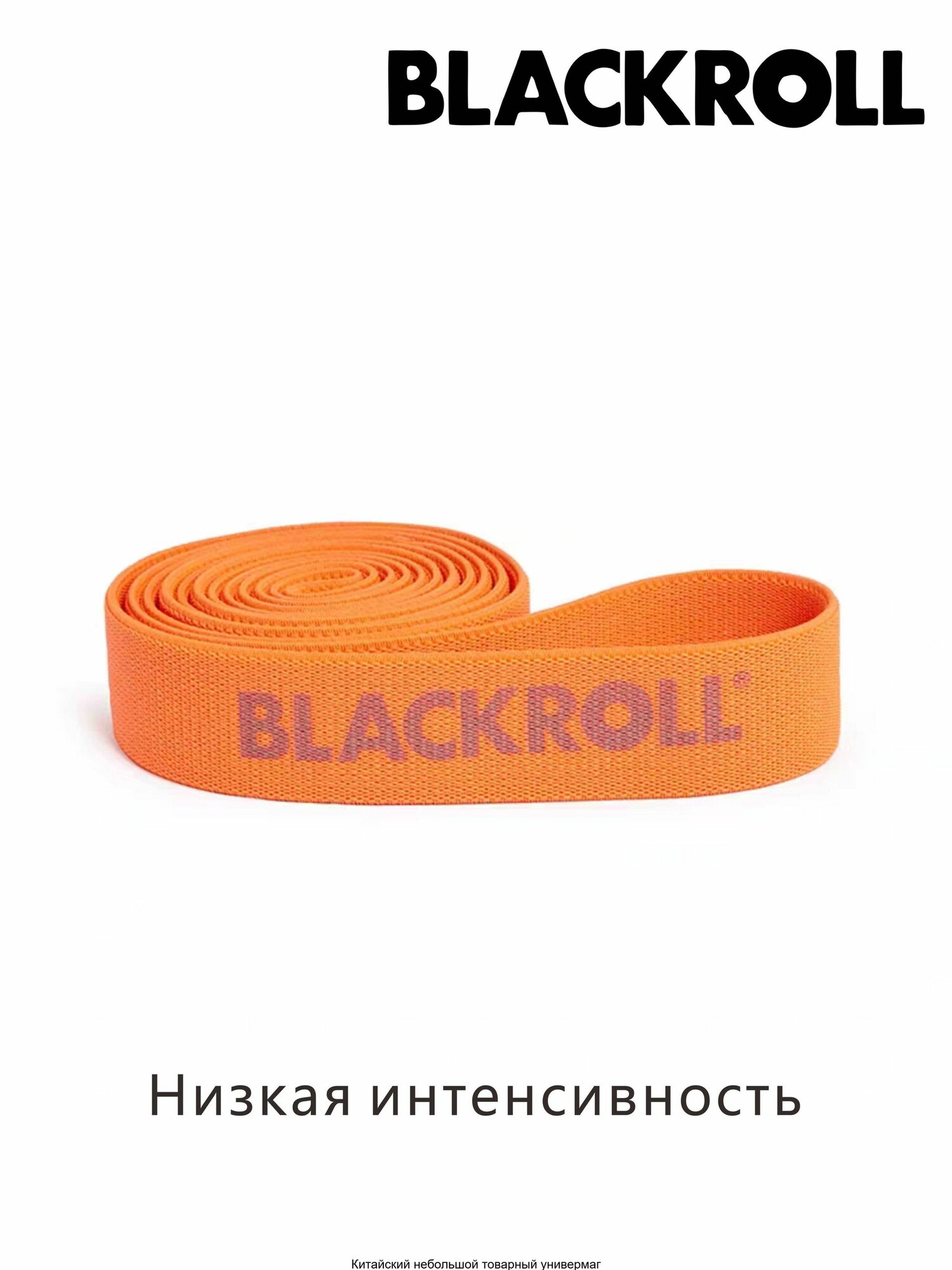 BLACKROLL SUPER BAND эспандер фитнес резинка для йоги длинная 32см